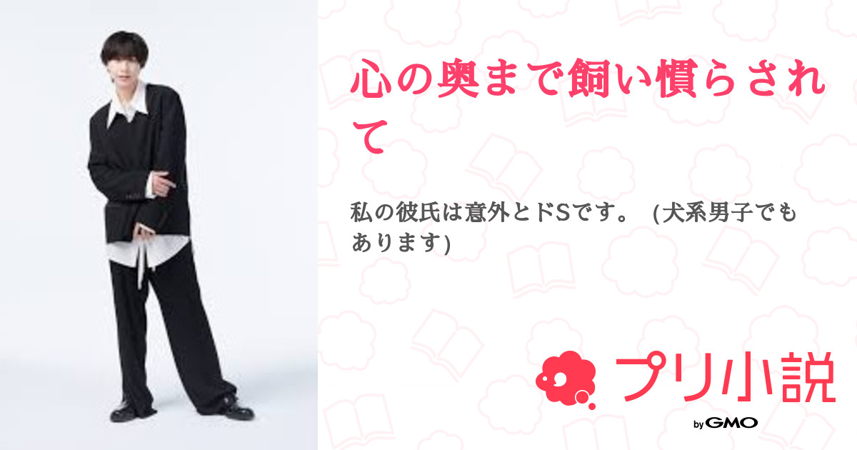 心の奥まで飼い慣らされて - 全4話 【連載中】（そら丸(少年忍者、Ambitious推し)さんの小説） | 無料スマホ夢小説ならプリ小説 byGMO